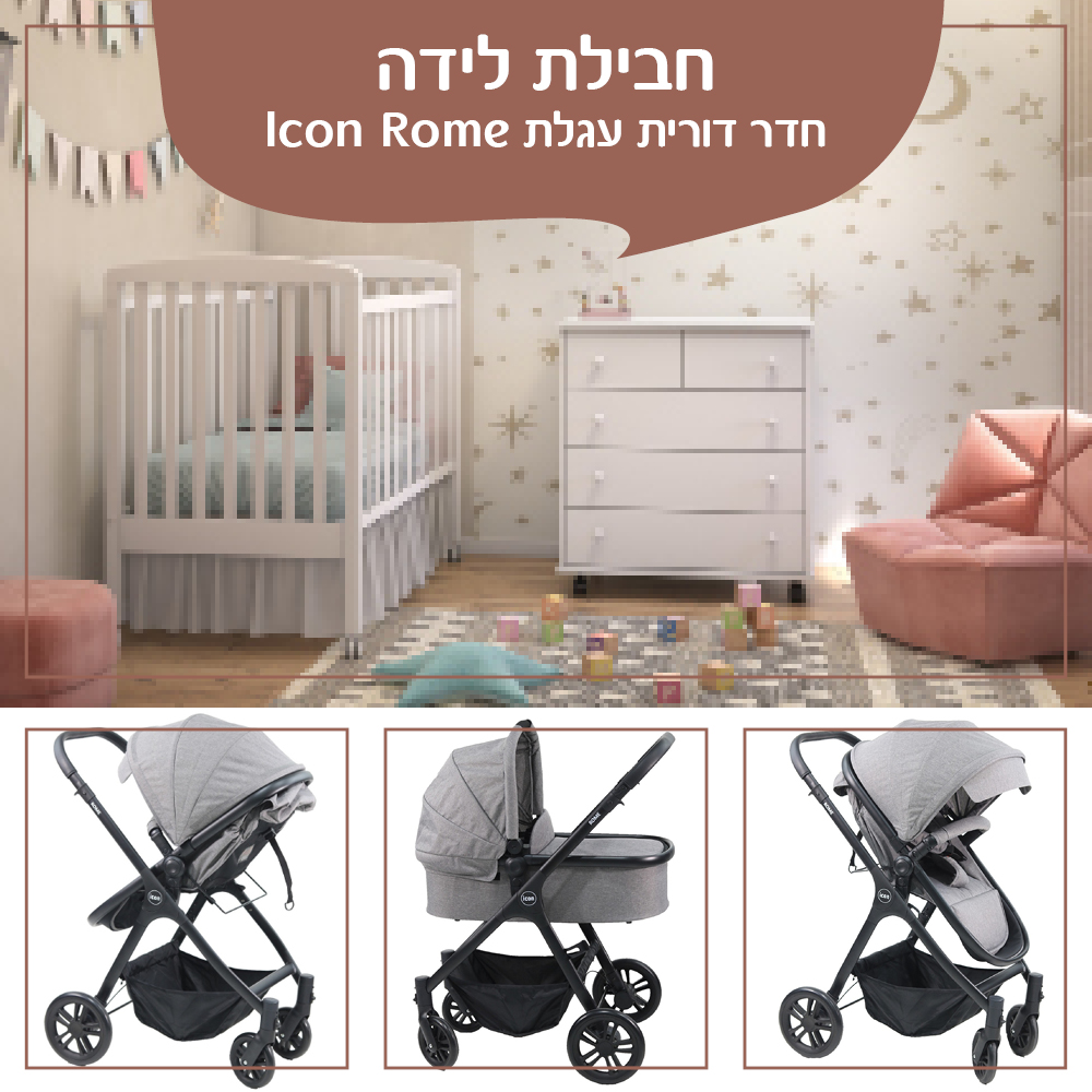 חבילת לידה חדר דורית עגלת Icon Rome – Baby kingdom ממלכת התינוקות